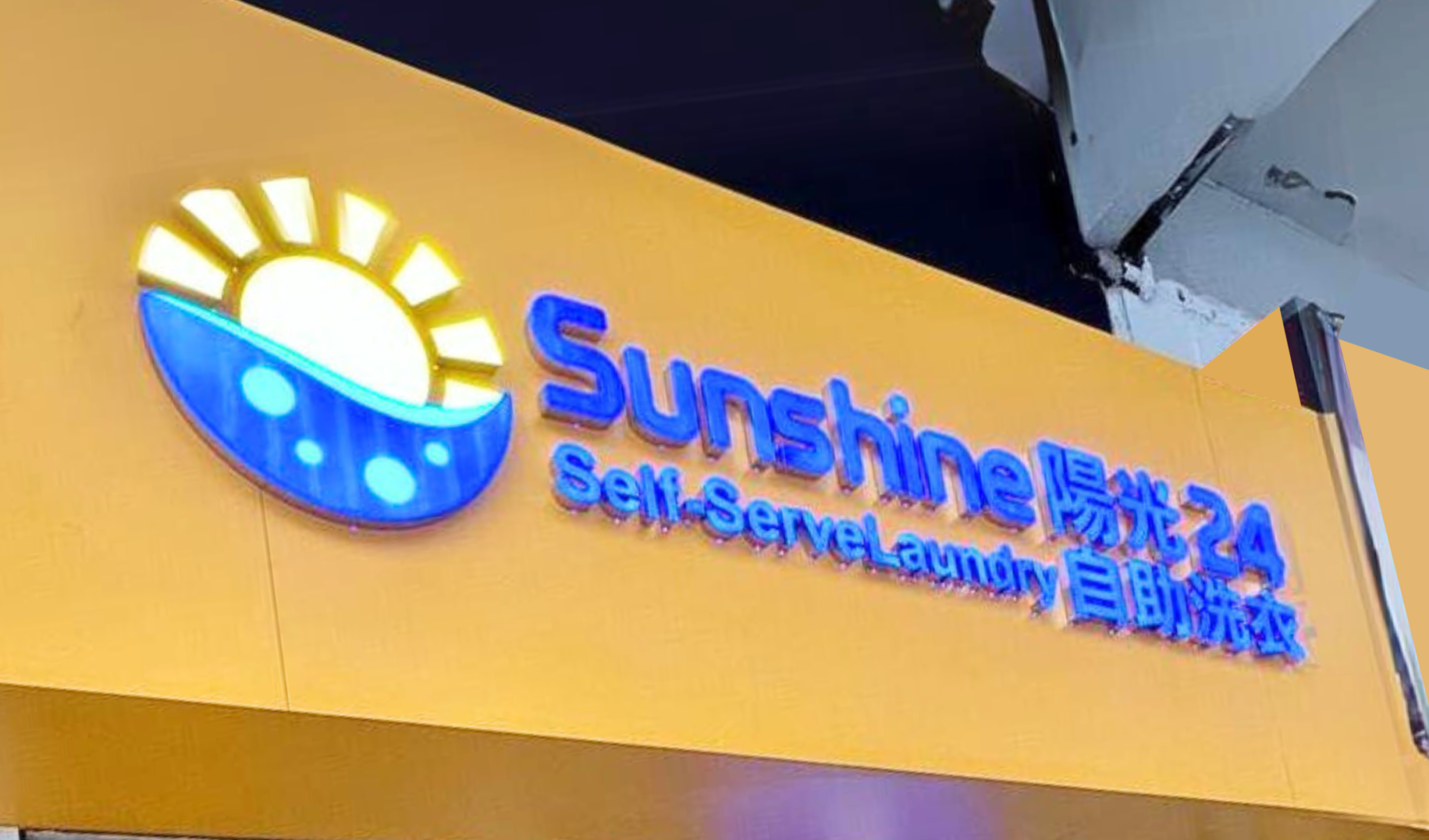 24小時自助洗衣店位置 - 陽光洗衣集團